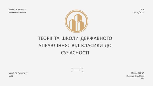 Теорії та школи державного управління Pptx