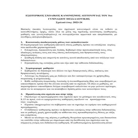 ΕΣΩΤΕΡΙΚΟΣ ΣΧΟΛΙΚΟΣ ΚΑΝΟΝΙΣΜΟΣ.pdf