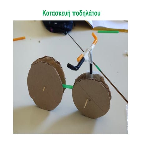 Κατασκευή ποδηλάτου.pdf