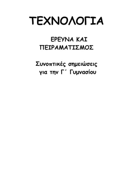 8. Ζητήματα δεοντολογίας στην κοινωνική έρευνα (παρουσίαση).pdf