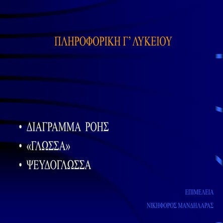 Διαφάνειες Οι εντολές της Γλώσσας.ppt