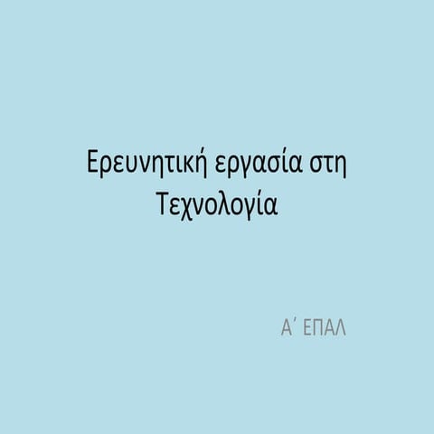 Ερευνητική-εργασία-στη-Τεχνολογία.ppt