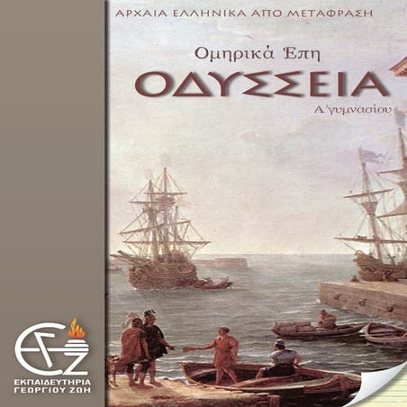 8η ενότητα ε 165-310 | PDF