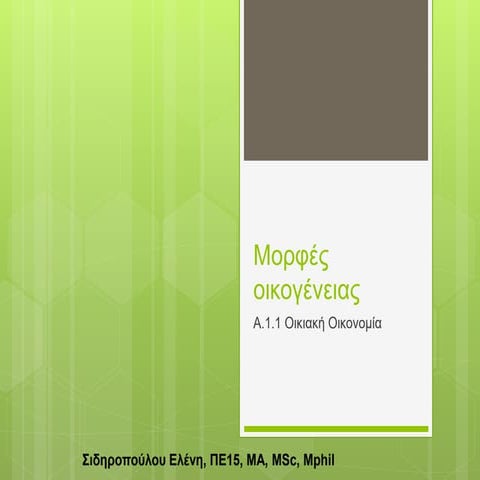 A.1.1.μορφες οικογένειας συγγενειας.pptx
