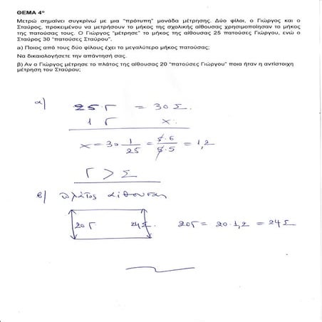 ΜΕΤΡΗΣΗ ΜΕ ΠΑΤΟΥΣΕΣ.pdf