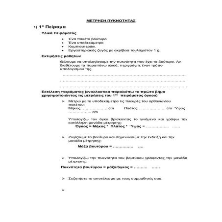 εεφ-ΜΕΤΡΗΣΗ-ΠΥΚΝΟΤΗΤΑΣ.docx