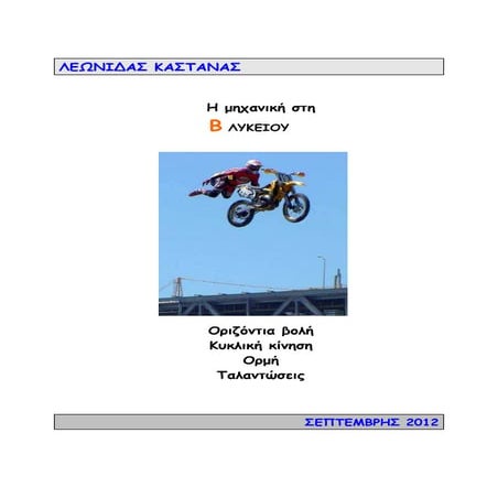 ΦΥΣΙΚΗ Α Β ΛΥΚΕΙΟΥ ΚΑΣΤΑΝΑΣ.pdf