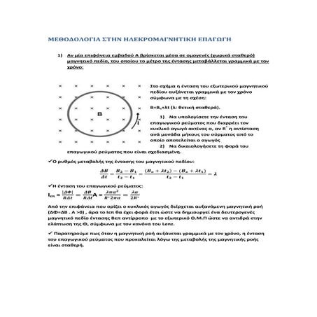 ΜΕΘΟΔΟΛΟΓΙΑ ΣΤΗΝ ΗΛΕΚΤΡΟΜΑΓΝΗΤΙΚΗ ΕΠΑΓΩΓΗ.pdf
