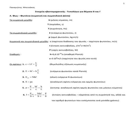 Τυπολόγιο κι ασκήσεις Κβαντομηχανικής.pdf