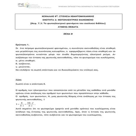 ΦΩΤΟΗΛΕΚΤΡΙΚΟ ΦΑΙΝΟΜΕΝΟ.pdf