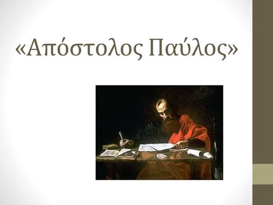Απόστολος Παύλος.pptx