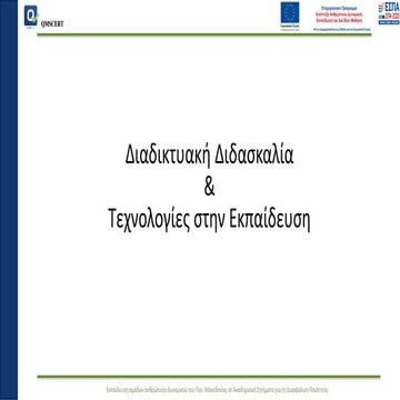 Διαδικτυακή Διδασκαλία και Τεχνολογίες στην Εκπαίδευση.pdf