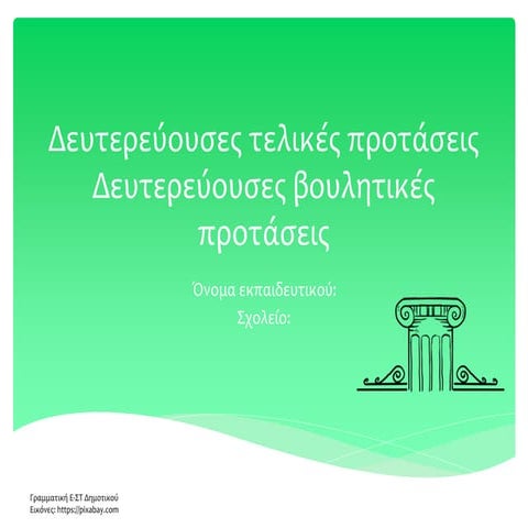 τελικές βουλητικές προτάσεις.pptx