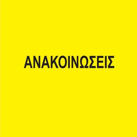 Γραφή ανακοίνωσης.pdf