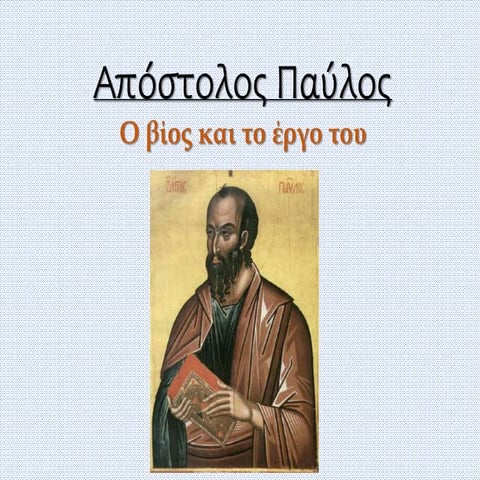 Απόστολος Παύλος.pptx