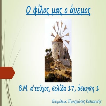 Ο φίλος μας ο άνεμος.pptx