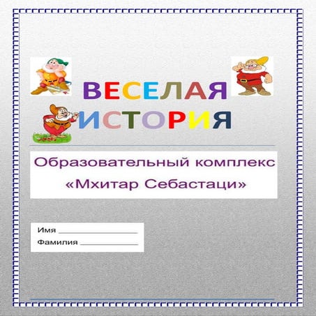 Рабочая тетрадь. 2-ой класс.pdf