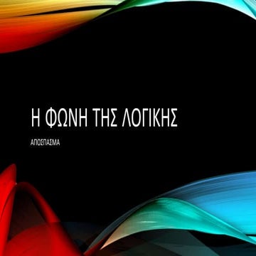 4Η ΕΝΟΤΗΤΑ ΟΜΗΡΟΥ ΟΔΥΣΣΕΙΑ ΠΑΡΟΥΣΙΑΣΗ.pptx
