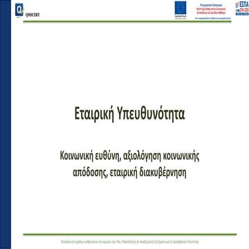 Εταιρική Υπευθυνότητα.pdf