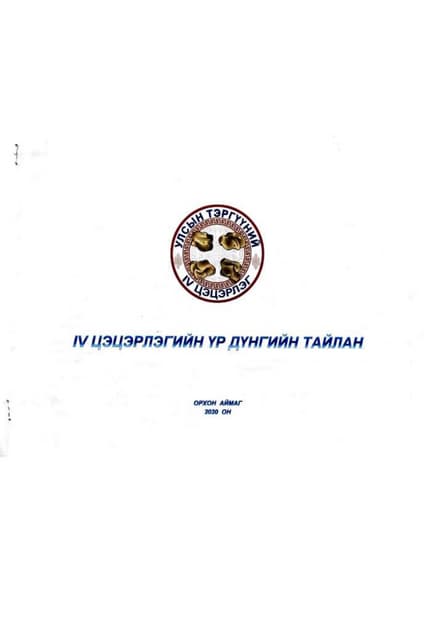 Үр дүнгийн тайлан Pptx