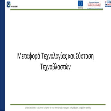 Μεταφορά Τεχνολογίας και Σύσταση Τεχνοβλαστών.pdf