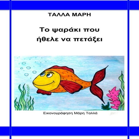 Το ψαράκι που ήθελε να πετάξει-Μάρη Τάλλα.pdf