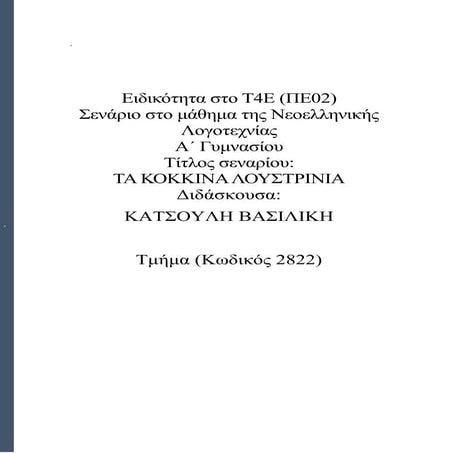 ΤΑ ΚΟΚΚΙΝΑ ΛΟΥΣΤΡΙΝΙΑ ΒΑΣΙΛΙΚΗ ΚΑΤΣΟΥΛΗ ΣΕΝΑΡΙΟ.docx