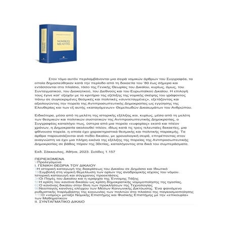 ΔΗΔ 11 - Το συνταγματικό δίκαιο - Σημειώσεις | PDF