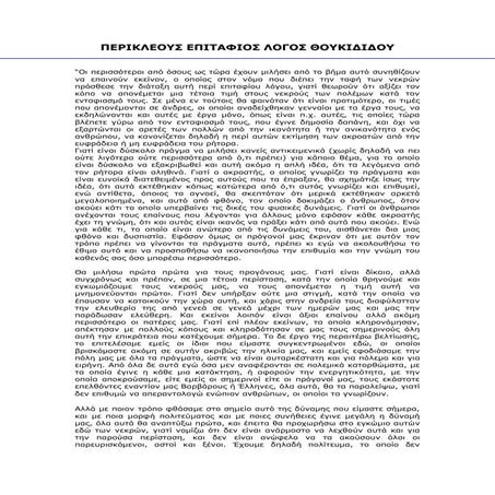 Επιτάφιος Περικλέους (μετάφραση).doc