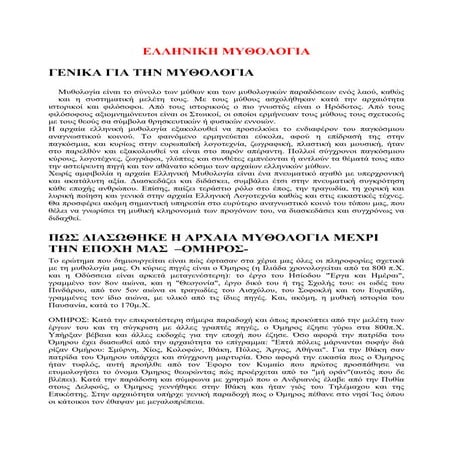 Ελληνική Μυθολογία - Γενικά.doc