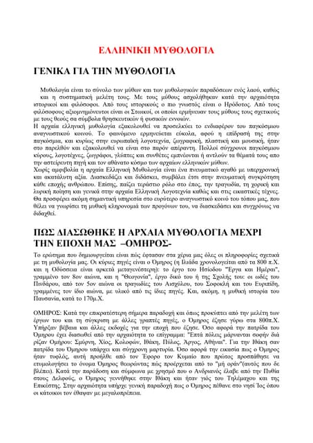 ο δευκαλίων και η πυρρα | PDF