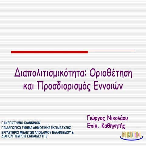 Βασικές αρχές διαπολιτισμικής εκπαίδευσης | PPT