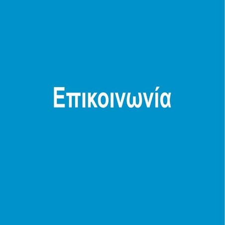 Τι είναι επικοινωνία | PDF