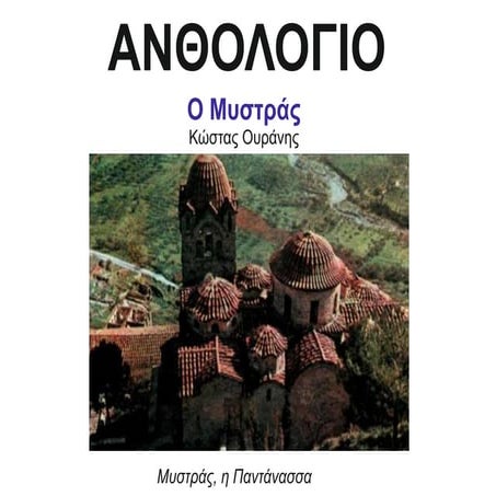 Ο Μυστράς - Ανθολόγιο.pdf