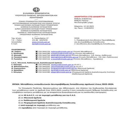 ΕΓΚΥΚΛΙΟΣ_ΜΕΤΑΘΕΣΕΩΝ_ Δευτεροβάθμιας.pdf