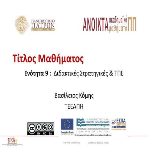 Διδακτικές Στρατηγικές & ΤΠΕ.pptx