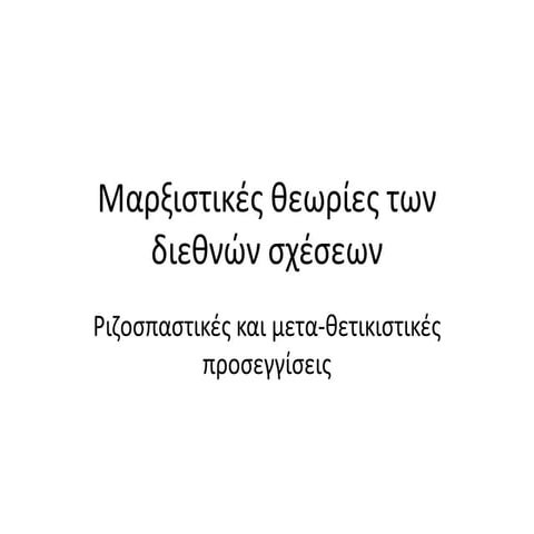 Μαρξιστικές θεωρίες των διεθνών σχέσεων.pptx