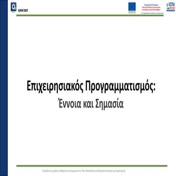 Επιχειρησιακός Προγραμματισμός - Έννοια και Σημασία.pdf