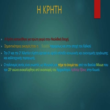 ΜΙΝΩΙΚΟΣ ΠΟΛΙΤΙΣΜΟΣ Α'ΓΥΜΝ.pptx