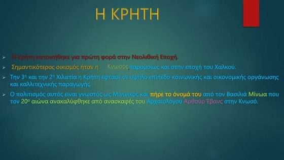 μινωικοσ πολιτισμοσ | PPTX