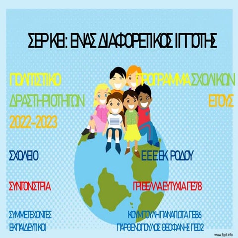 ΣΧΟΛΙΚΟ ΠΡΟΓΡΑΜΜΑ ΣΕΡ ΚΕΪ ΕΝΑΣ ΔΙΑΦΟΡΕΤΙΚΟΣ ΙΠΠΟΤΗΣ-Ε.Ε.Ε.ΕΚ ΡΟΔΟΥ.pptx