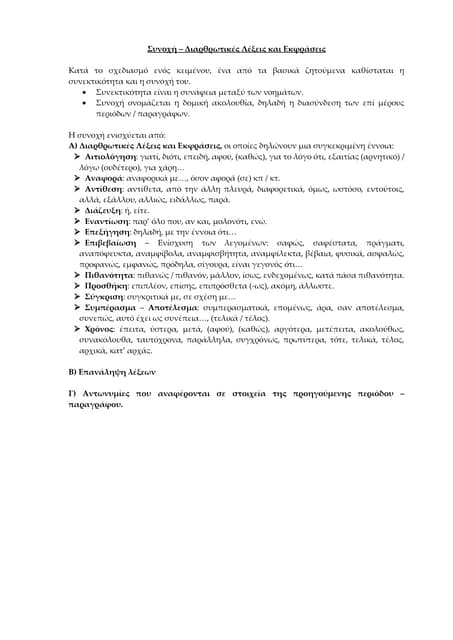 ΣΥΝΔΕΤΙΚΕΣ ΛΕΞΕΙΣ | DOCX