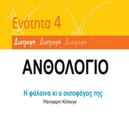Η φάλαινα και ο οισοφάγος της ΑΝΘΟΛΟΓΙΟ.pdf