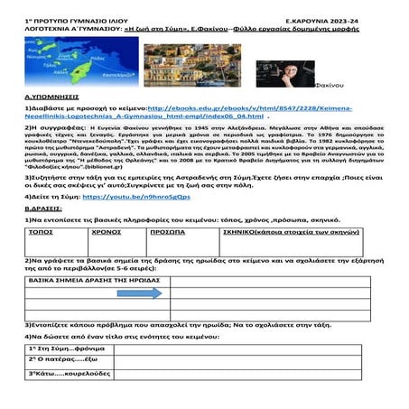 Η ΖΩΗ ΣΤΗ ΣΥΜΗ,ΕΥΓΕΝΙΑ ΦΑΚΙΝΟΥ,ΛΟΓΟΤΕΧΝΙΑ Α΄ΓΥΜΝΑΣΙΟΥ | DOCX