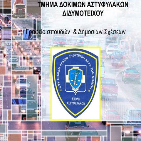 τροχαια για λύκεια.ppt