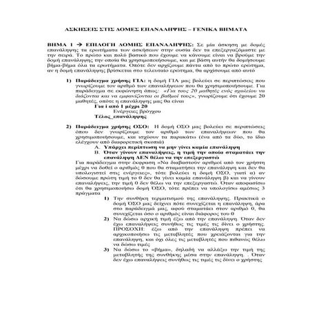 ΓΕΝΙΚΑ ΒΗΜΑΤΑ ΣΤΙΣ ΔΟΜΕ ΕΠΑΝΑΛΗΨΗΣ.pdf