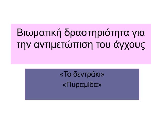 ΔΙΑΧΕΙΡΙΣΗ ΘΥΜΟΥ κοινωνική ιστορία | DOCX