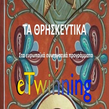 ΘΡΗΣΚΕΥΤΙΚΑ & ΣΥΝΕΡΓΑΤΙΚΑ ΕΥΡΩΠΑΪΚΑ ΠΡΟΓΡΑΜΜΑΤΑ.pptx