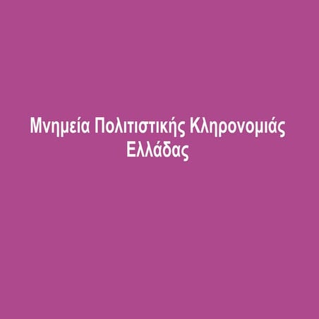 Μνημεία Πολιτιστικής Κληρονομιάς Ελλάδας.pdf