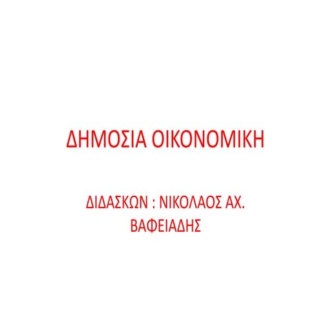 ΔΗΜΟΣΙΑ ΟΙΚΟΝΟΜΙΚΗ.pptx